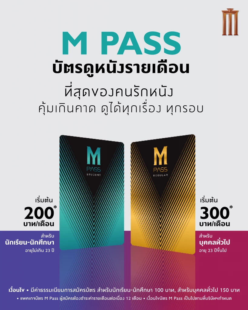 เมเจอร์ ซีนีเพล็กซ์ ดัน M PASS บัตรดูหนังสุดคุ้ม