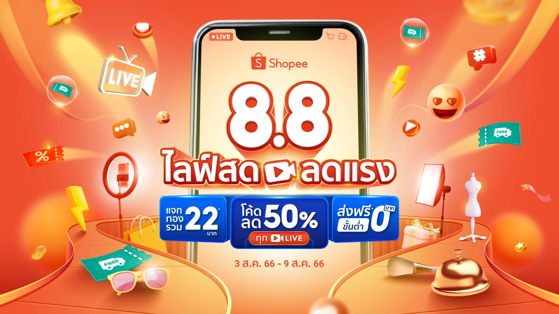 “ช้อปปี้” ชูฟีเจอร์ไลฟ์สด ดัน แคมเปญ“Shopee 8.8”