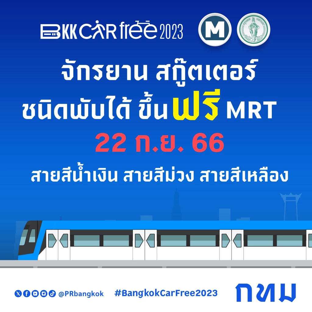 รู้ยัง 22 ก.ย. เดินทางพร้อมจักรยานพับได้ขึ้นรถไฟฟ้า MRT- BTS ฟรี