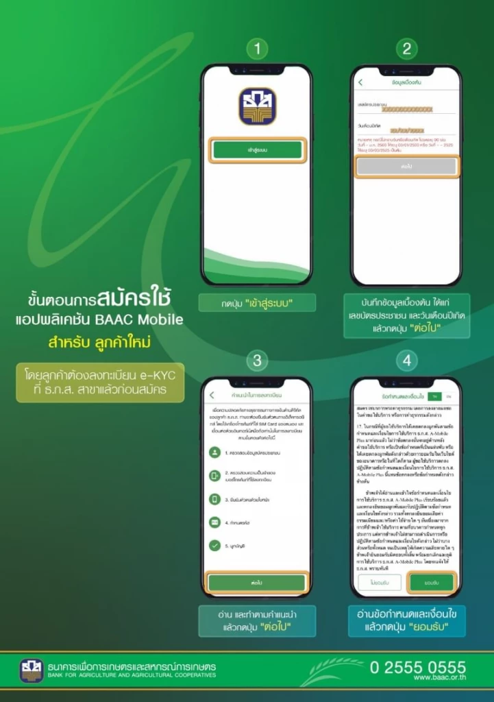 วิธีติดตั้งแอปฯ BAAC Mobile รายเก่า-ใหม่ ตรวจสอบขั้นตอนด่วน