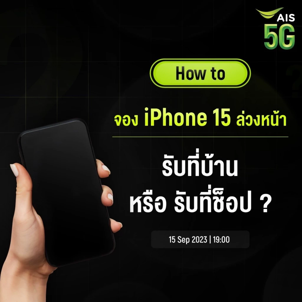 AIS-TRUE-DTAC ให้จอง iPhone 15 และ iPhone 15 Plus เปิดจองวันนี้ 15 ก.ย.