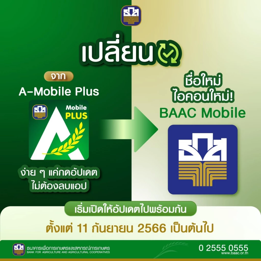 ธ.ก.ส.แจ้งเปลี่ยนแอปฯใหม่จาก “A-Mobile Plus” อัปเดต "BAAC Mobile”