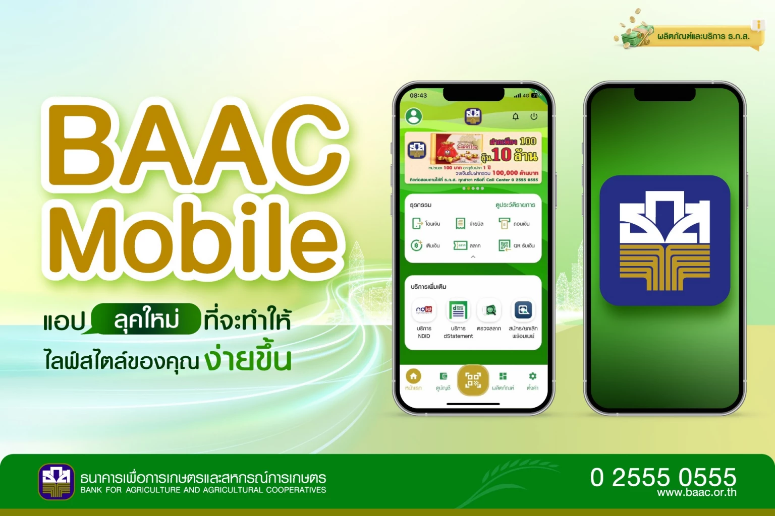 ธ.ก.ส.แจ้งเปลี่ยนแอปฯใหม่จาก “A-Mobile Plus” อัปเดต "BAAC Mobile”