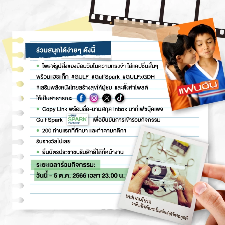 GULF x GDH แจกฟรี ตั๋วหนัง ‘แฟนฉัน’ 400 ใบ เสริมพลังหนังไทย สร้างสุขให้ผู้ชม