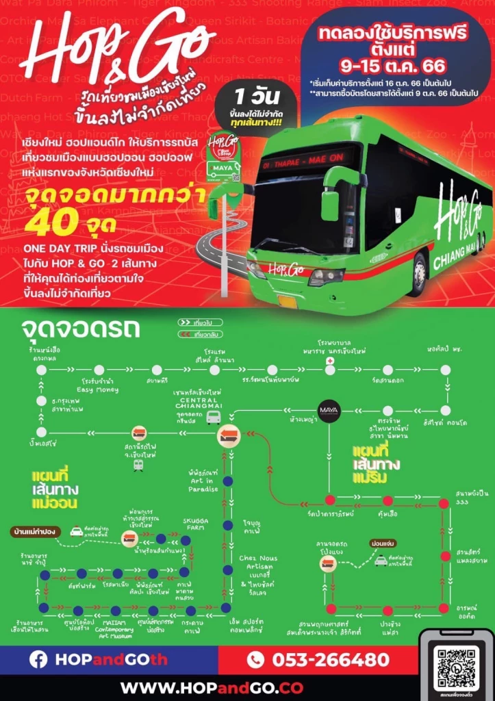 เริ่มแล้ว"HOP & GO" ทดลองนั่งรถชมเมืองเชียงใหม่ฟรี