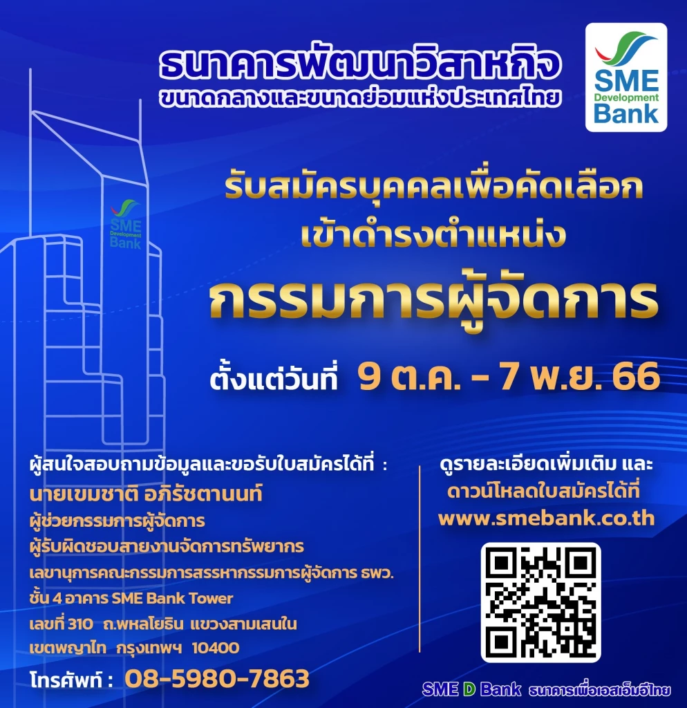 SME D Bank เปิดรับสมัครกรรมการผู้จัดการคนใหม่ เริ่ม 9 ต.ค.นี้