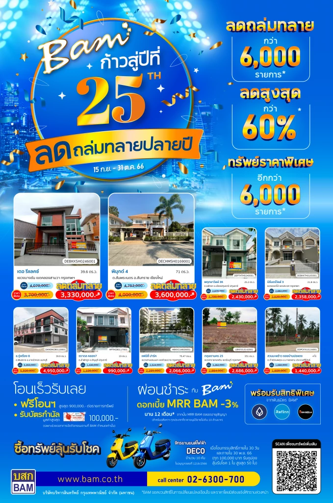 BAM ก้าวสู่ปีที่ 25 ลดถล่มทลายปลายปี 9 พ.ย. - 12 พ.ย.2566