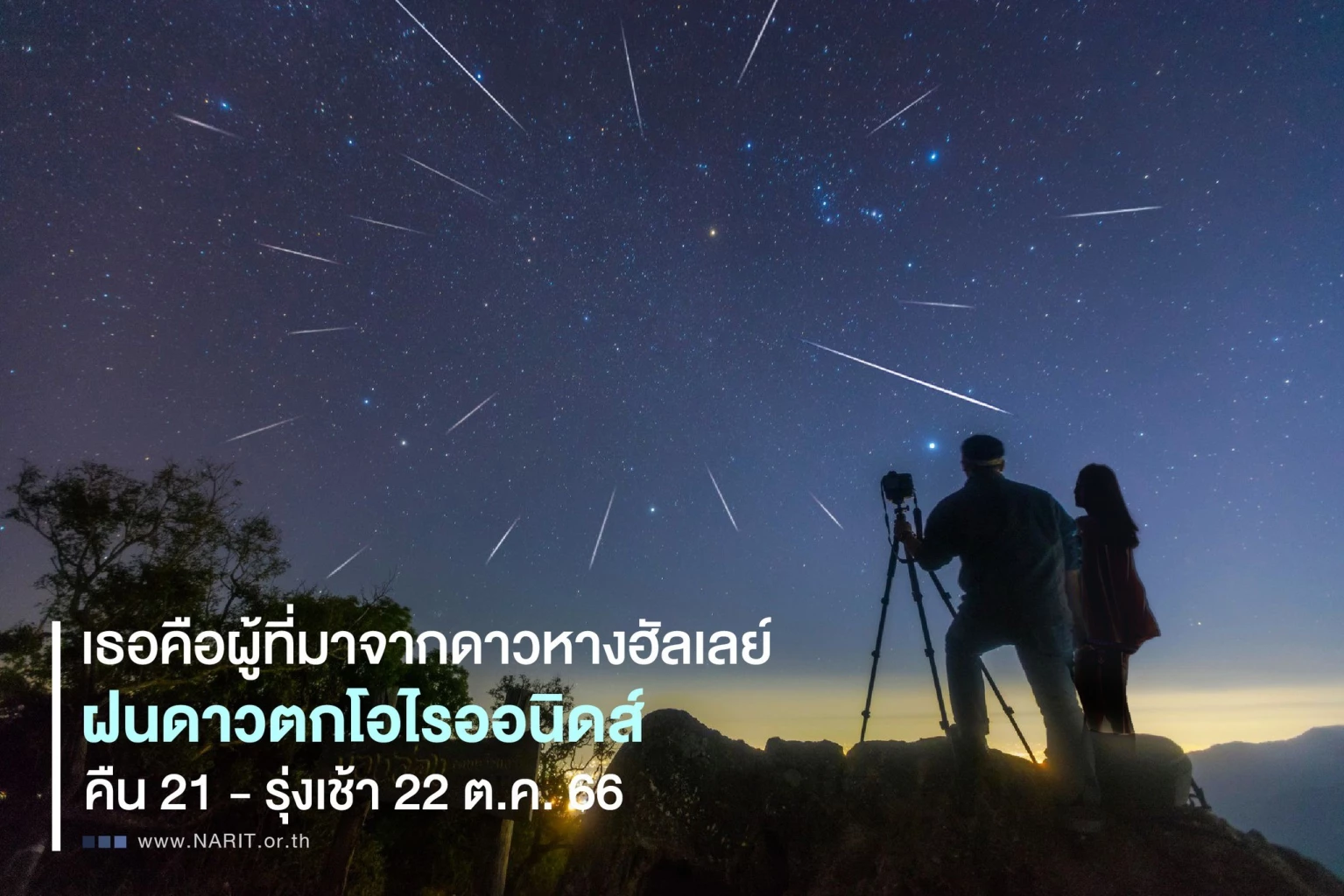 NARIT ชวนชมฝนดาวตกโอไรออนิดส์ วันนี้ 21 ต.ค. ตั้งแต่คืนนี้-รุ่งเช้า