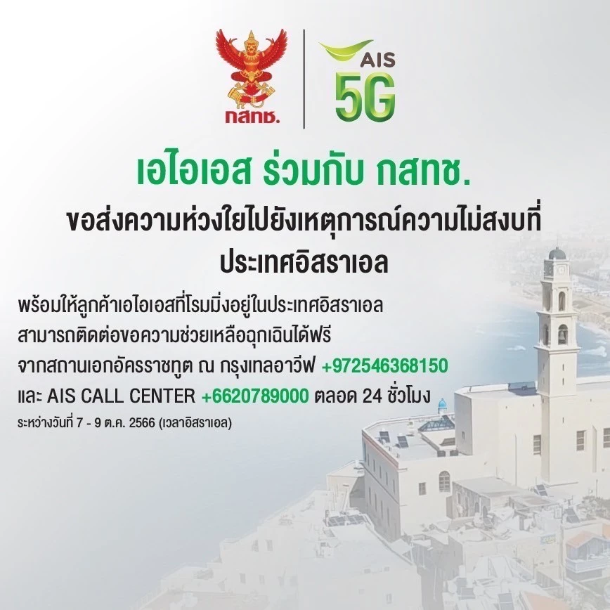 “AIS-TRUE-DTAC” ร่วม กสทช. แสดงความห่วงใยเหตุการณ์ไม่สงบที่ประเทศอิสราเอล