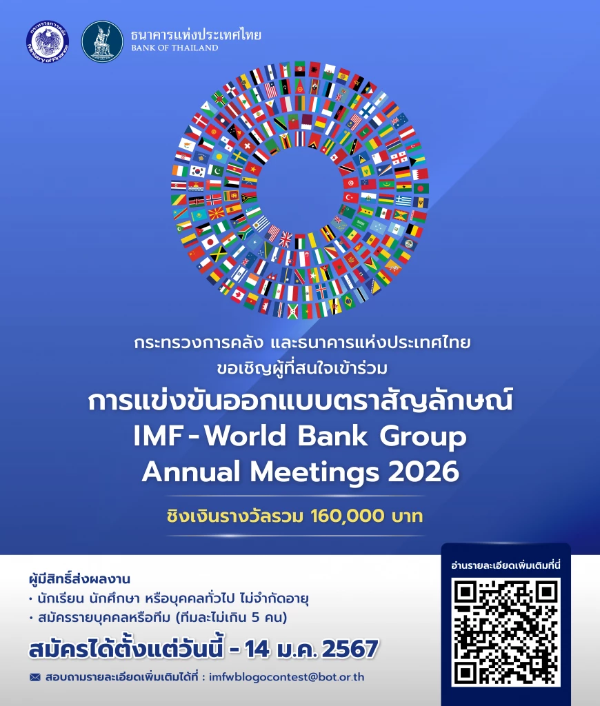 ไทยเป็นเจ้าภาพประชุมเวิลด์แบงก์-IMF ปี 69 ชวนออกแบบโลโก้ชิงรางวัล