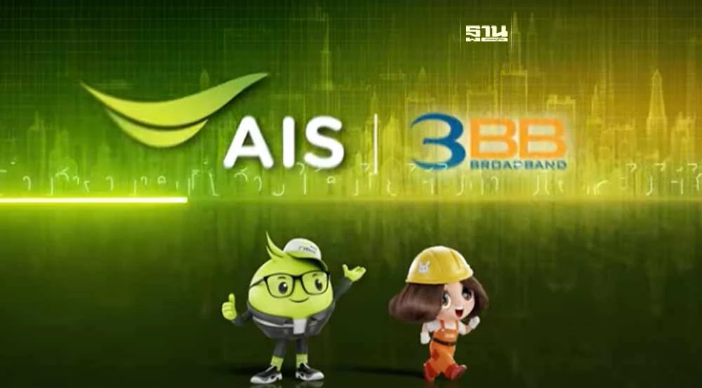 AIS ซื้อ 3BB ล่าสุด เปิดคำถามที่พบบ่อย มัดรวมไว้ทั้งหมดคลิกอ่านด่วน