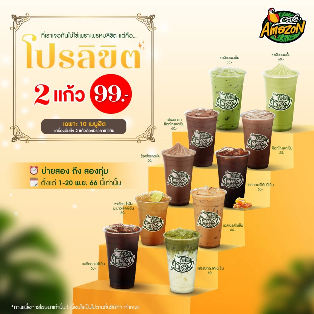 Cafe Amazon โปรโมชั่น ล่าสุด 10 เมนูยอดฮิต ซื้อ 2 แก้ว ราคา 99 บาท