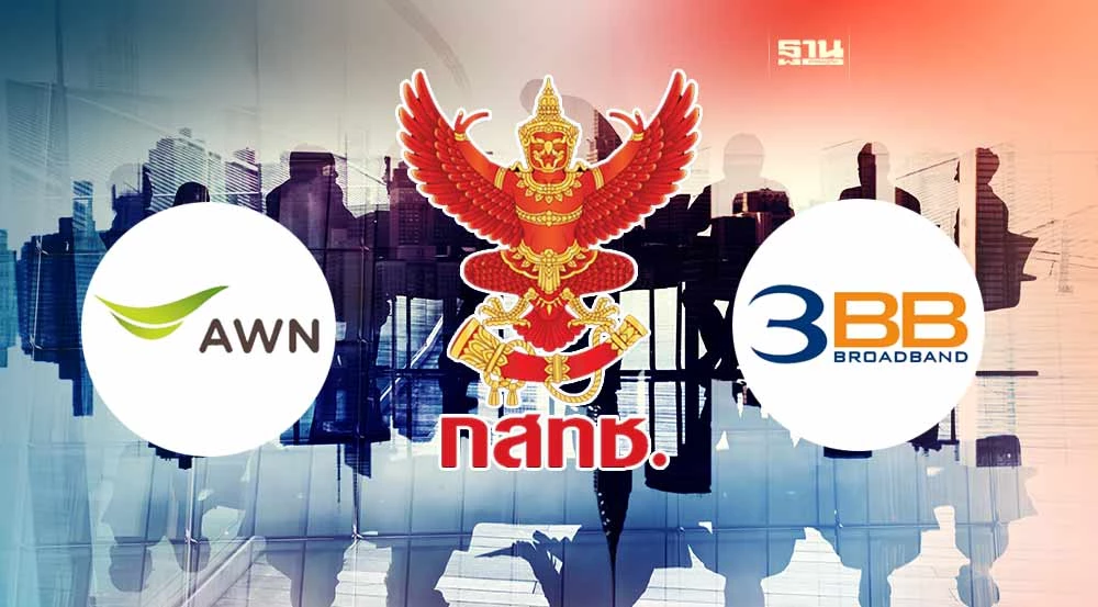 เปิดเงื่อนไข 3 ข้อ กสทช.เสียงข้างมากอนุญาตควมรวม “AWN-3BB”