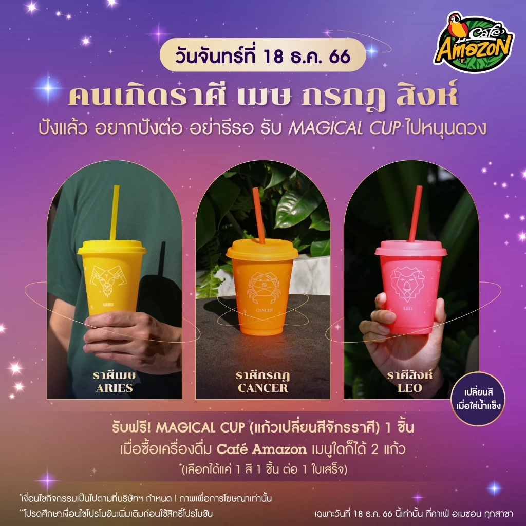 Cafe Amazon โปรโมชั่นล่าสุด แจกฟรีแก้วเปลี่ยนสีจักรราศี เช็กเงื่อนไข