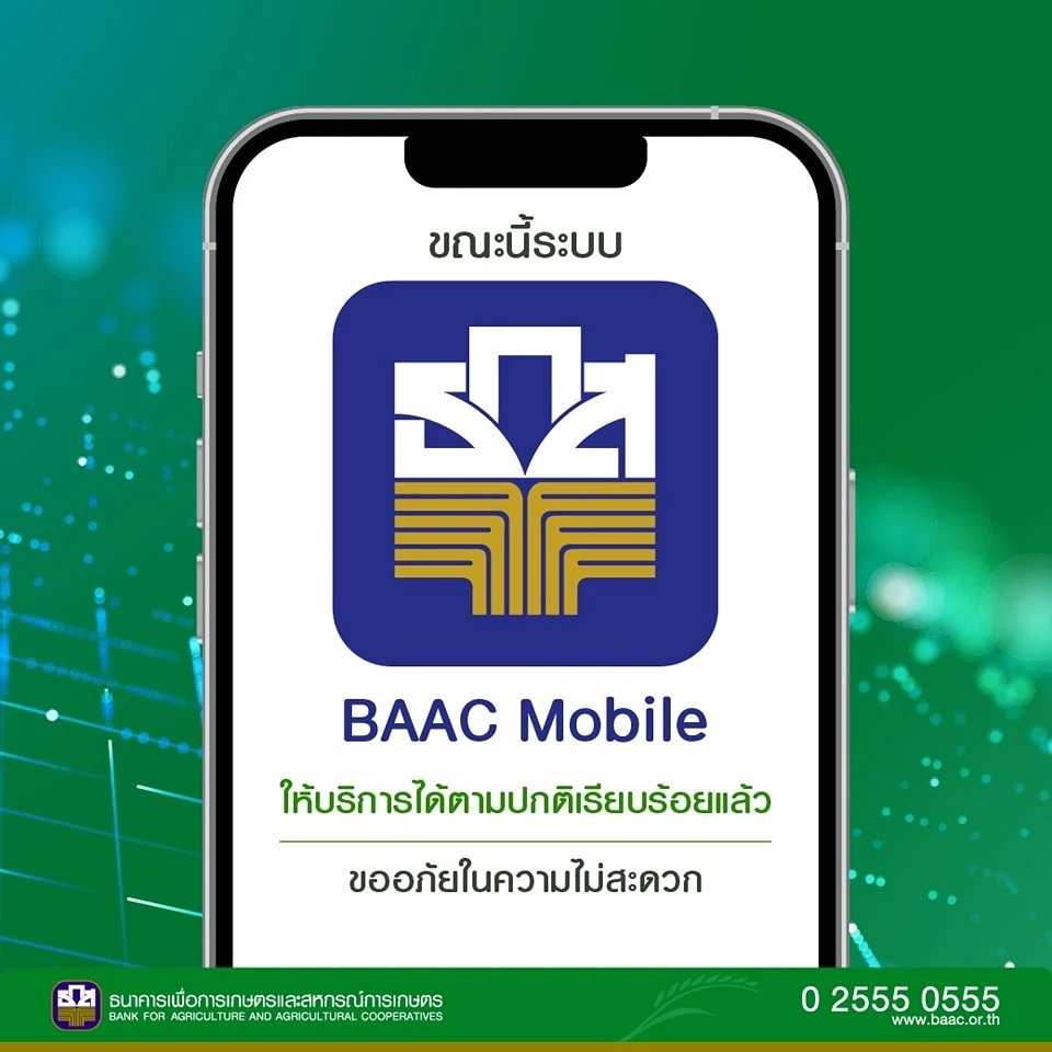 ธ.ก.ส. แจ้งแอปฯ “ล่ม”โอนเงินไม่ได้ ล่าสุดแอปฯ BAAC Mobile ใช้งานได้แล้ว