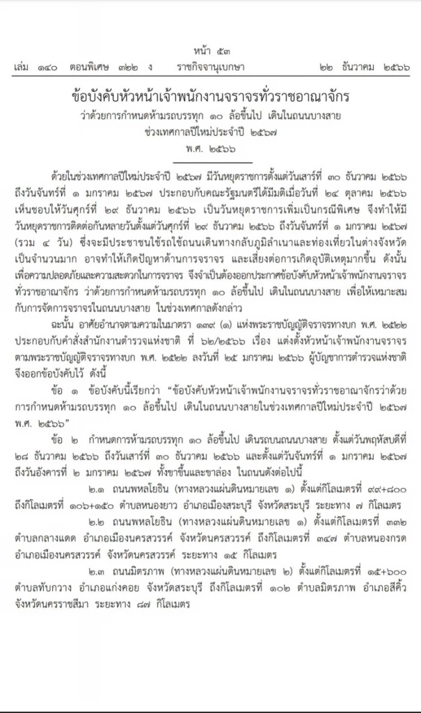 ประกาศห้ามรถบรรทุกวิ่ง "ถนน 6 สาย" ช่วง 6 วัน เทศกาลปีใหม่ 2567