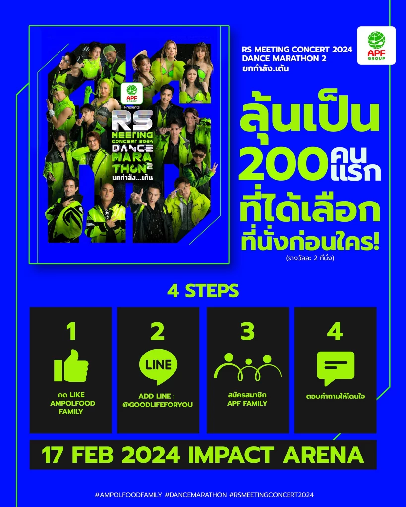 RS MEETING CONCERT 2024 DANCE MARATHON 2 ยกกำลังเต้น เช็คผังที่นั่ง ...