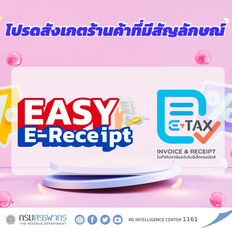 เช็คที่นี่ รายชื่อห้าง-ร้าน ร่วม-ไม่ร่วม "Easy e-Receipt" ลดหย่อนภาษี