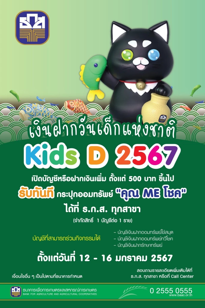 ธ.ก.ส. แจกกระปุกออมสิน “คุณ ME โชค” วันเด็กแห่งชาติ 2567