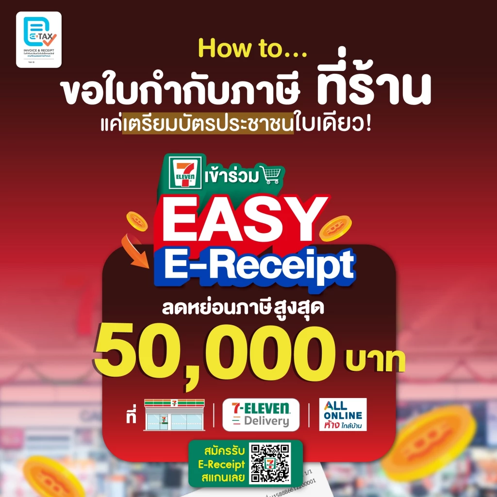 เช็คที่นี่ วิธีขอใบกำกับภาษี 7-Eleven เพื่อใช้สิทธิ Easy e-Receipt