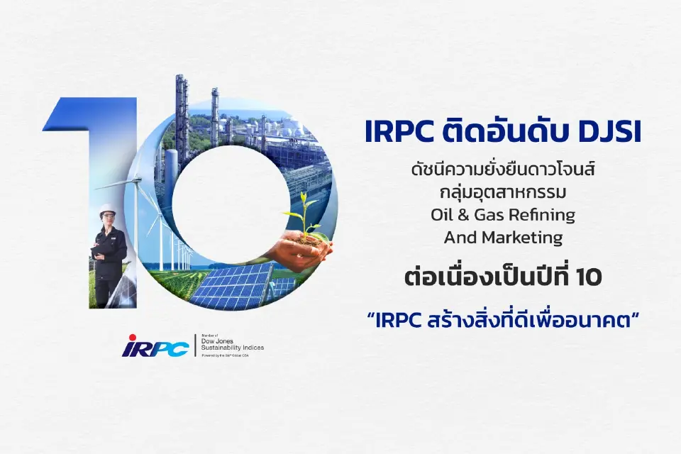 IRPC ติดอันดับดัชนีความยั่งยืนโลก DJSI ต่อเนื่องปีที่ 10