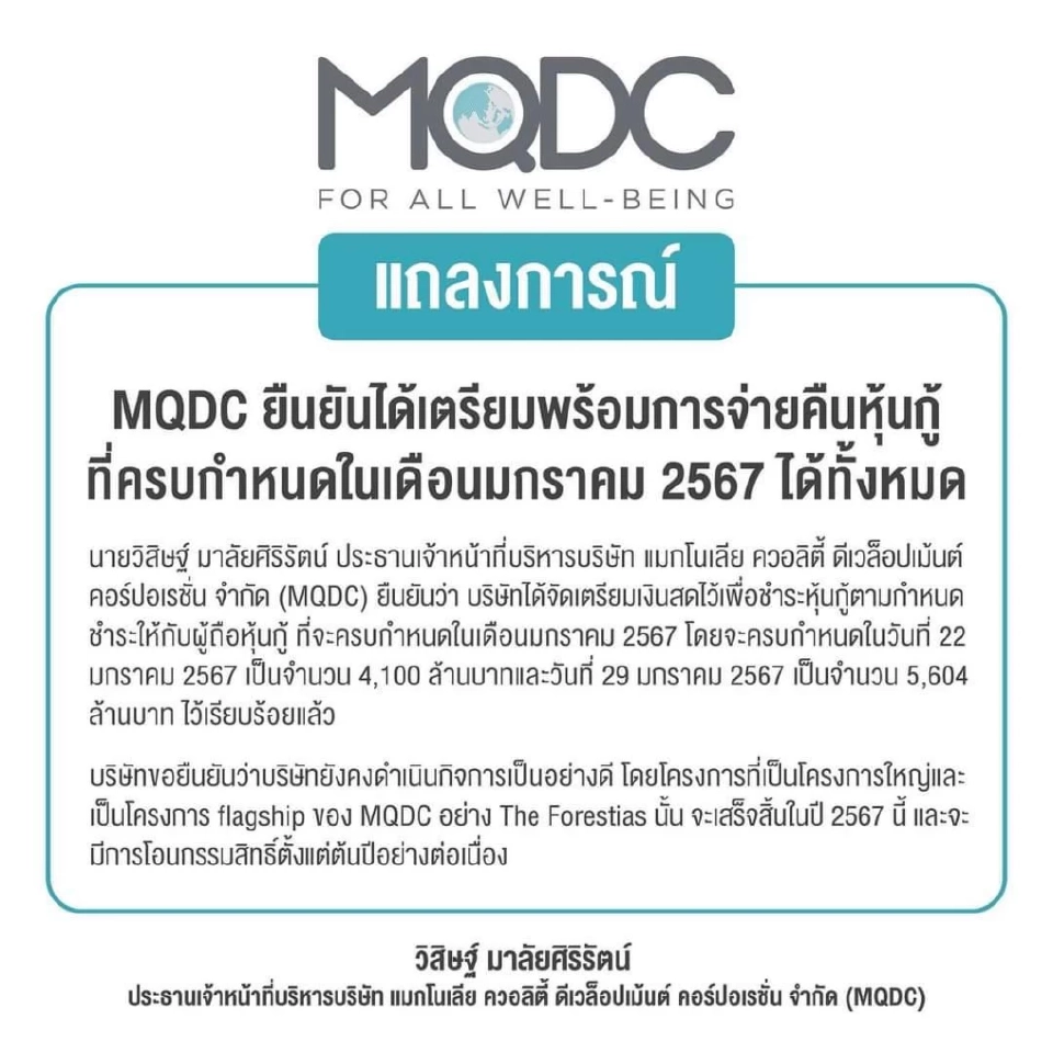 MQDC ยันเตรียมเงินสดจ่ายคืนหุ้นกู้ที่ครบกำหนด ม.ค.67 ได้ทั้งหมด 9,704ล้าน