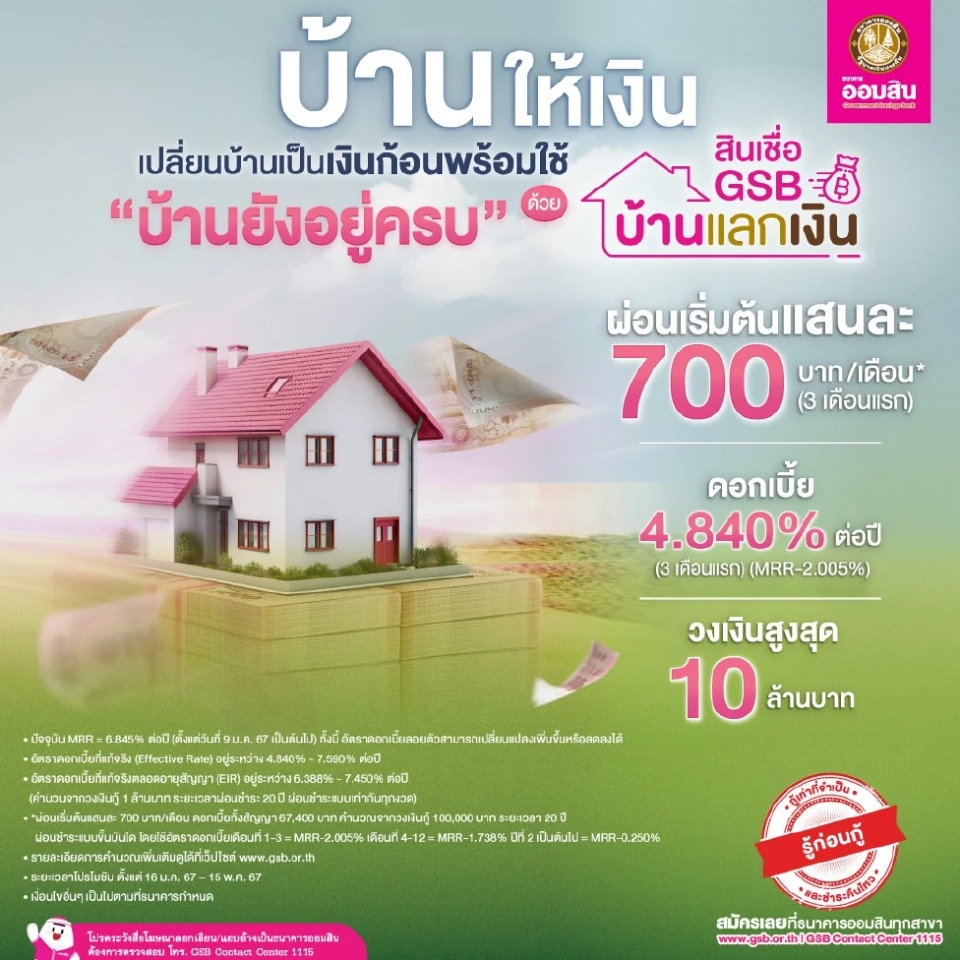สินเชื่อบ้านแลกเงิน 2567 ออมสิน เช็กเงื่อนไขตรวจสอบรายละเอียดคลิกด่วน
