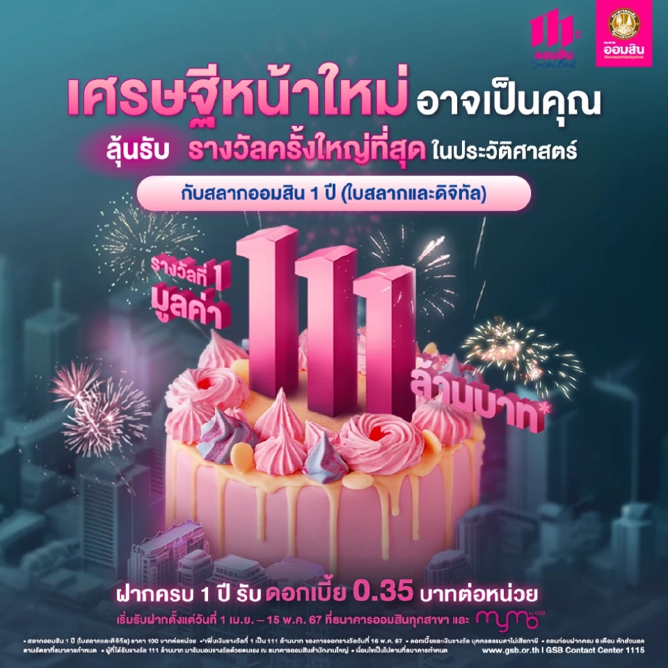 โอกาสสุดท้าย ลุ้นสลากออมสิน รางวัลที่ 1 มูลค่า 111 ล้านบาท