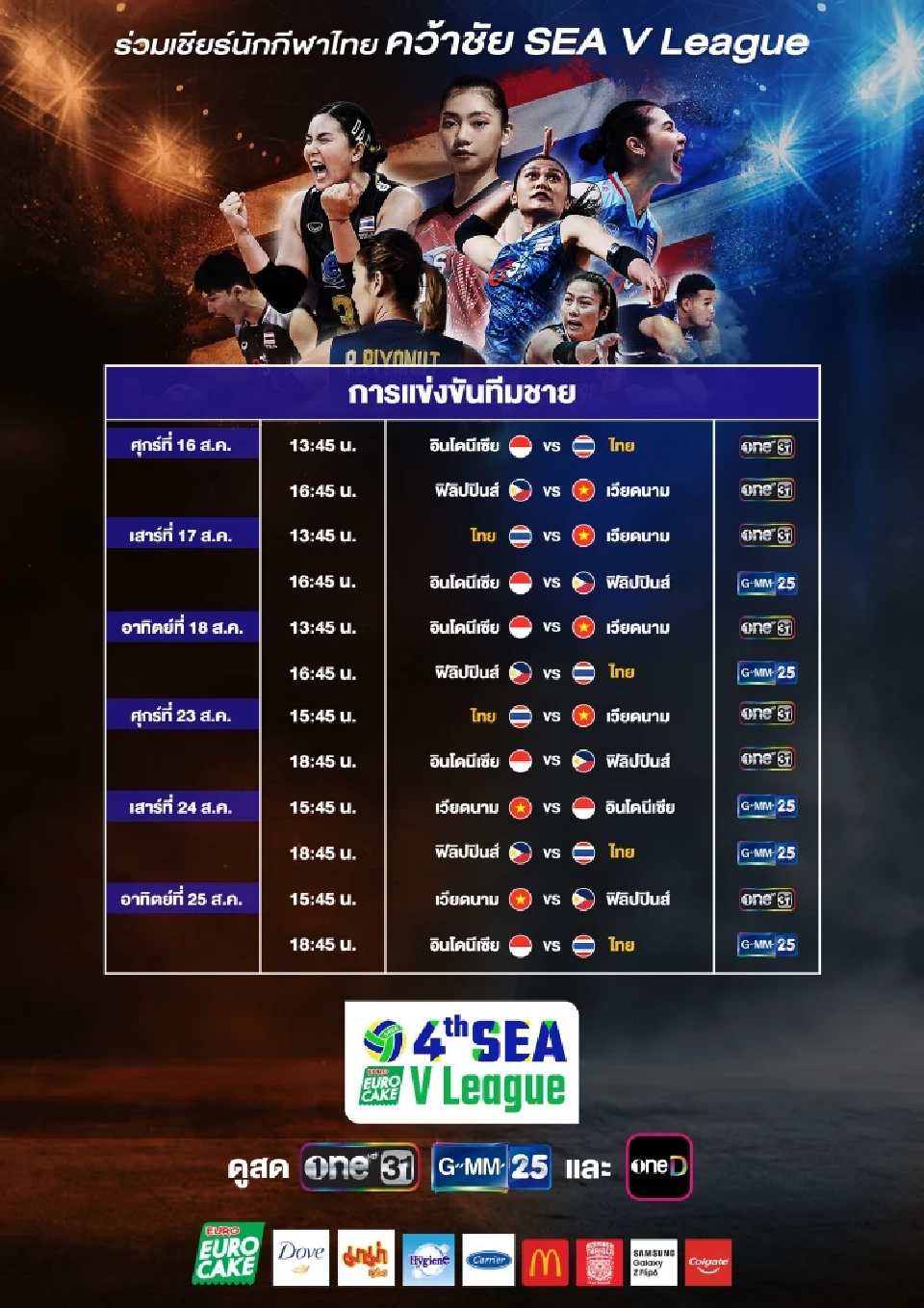 ตารางแข่ง-ถ่ายทอดสด 'วอลเลย์บอลชายไทย' ศึกซีวีลีก SEA V League 2024