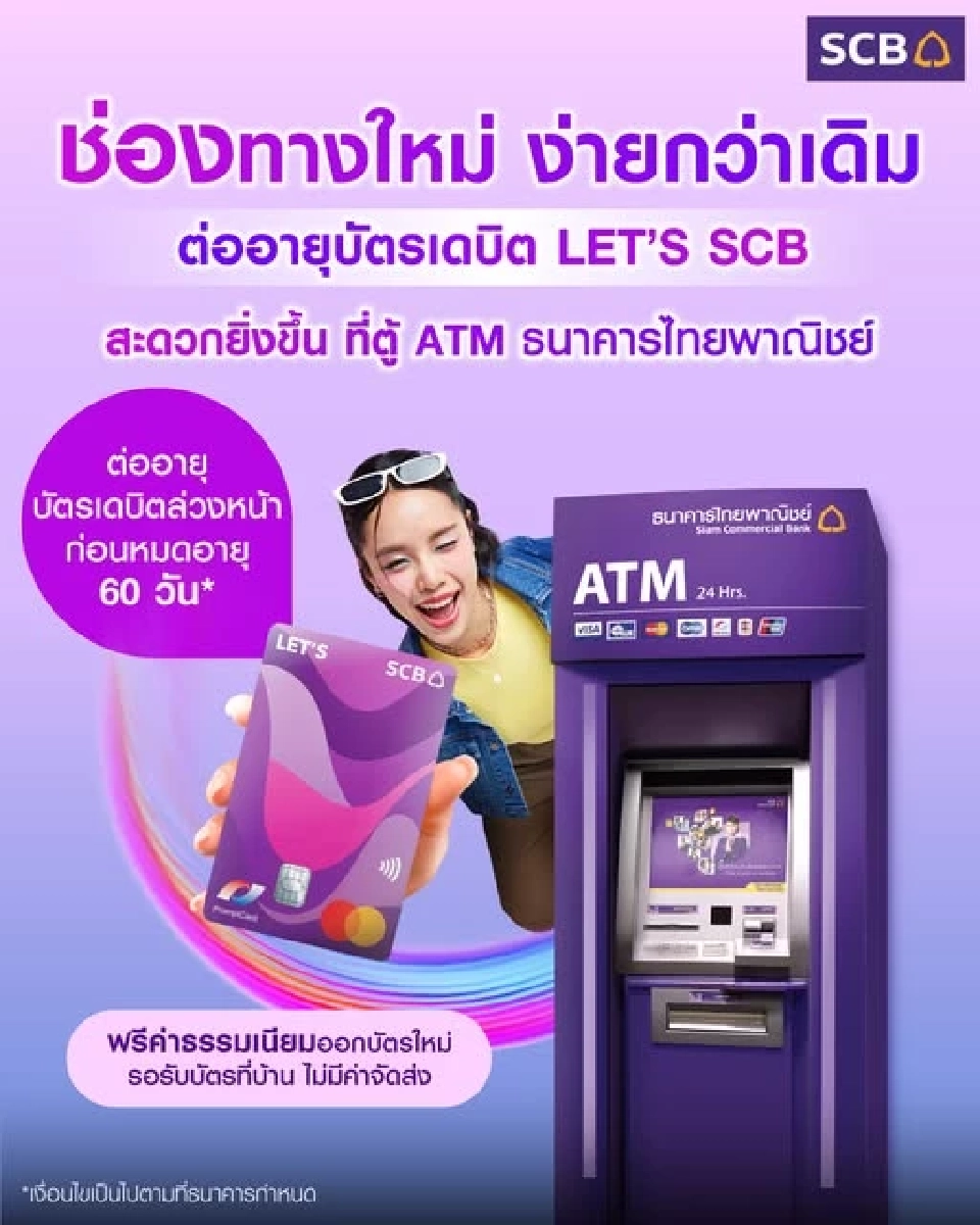 เปิดขั้นตอนต่ออายุบัตรเดบิต LET’S SCB ที่ตู้ ATM ธนาคารไทยพาณิชย์