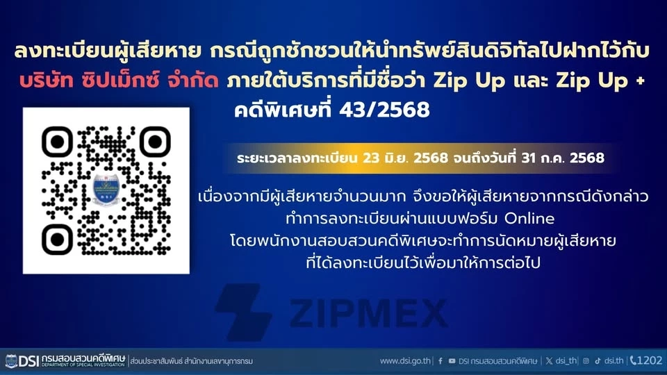 DSI เปิดลงทะเบียนผู้เสียหายกรณีชักชวนลงทุน'Zipmex' ถึง 31 ก.ค.