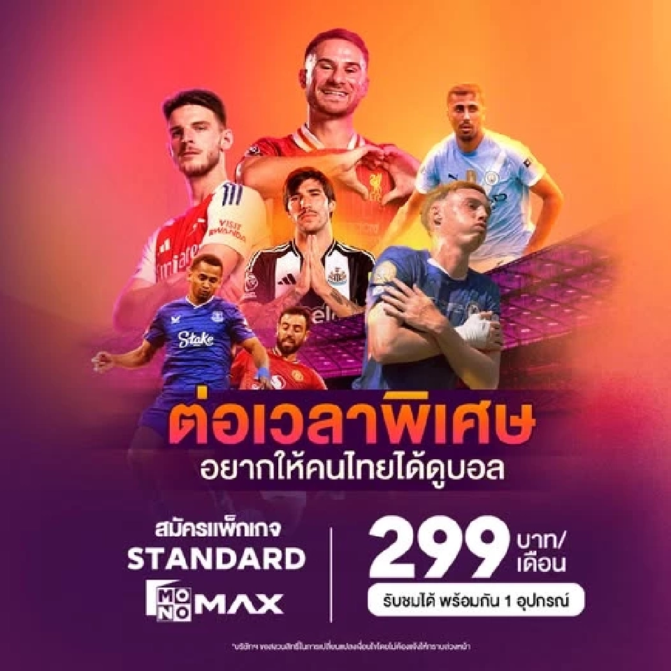 แพ็กเกจดูบอลสดพรีเมียร์ลีก 2025/26 MONOMAX -AIS ราคาเริ่มต้นกี่บาท