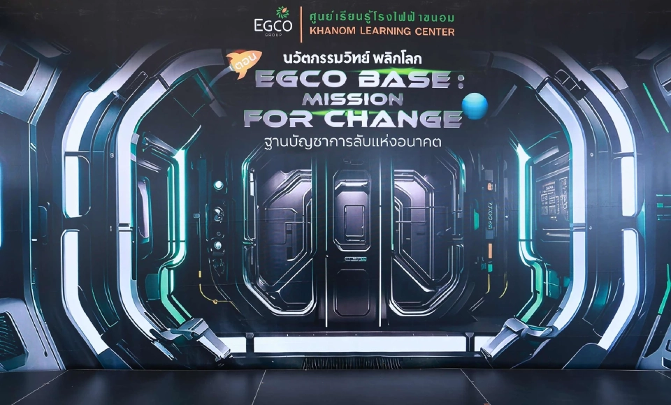 “EGCO Base” ศูนย์เรียนรู้โรงไฟฟ้าขนอม เปิดฐานลับแห่งอนาคต จุดพลังเยาวชนฟื้นโลกด้วยนวัตกรรม