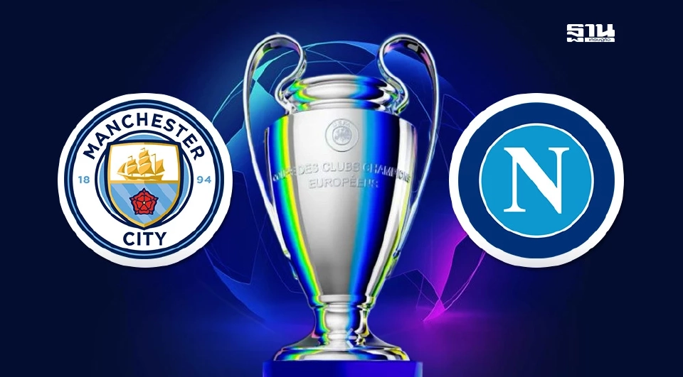 LIVE ตารางถ่ายทอดสด แมนซิตี้ พบ นาโปลี ดูบอลสด UCL 02.00 น.