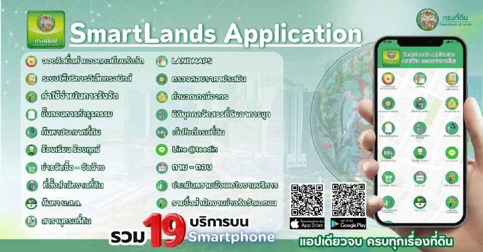 กรมที่ดินเปิดตัว DOL e-Service บนแอป SmartLands