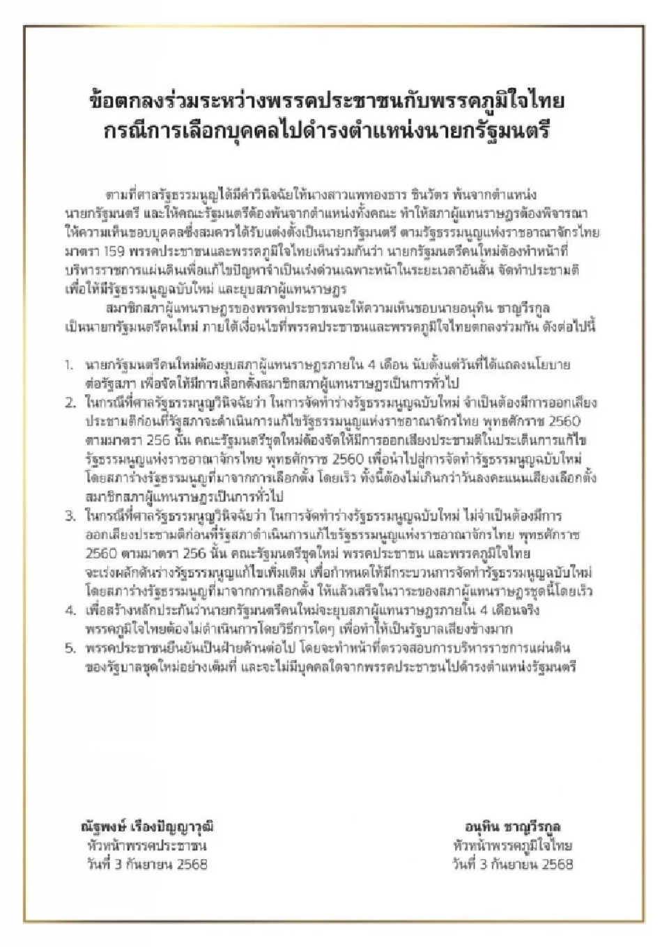 MOA & MOU แตกต่างกันอย่างไร ดีล ‘ปชน.-ภท.’หนุนอนุทิน นั่งนายกฯ คนที่ 32