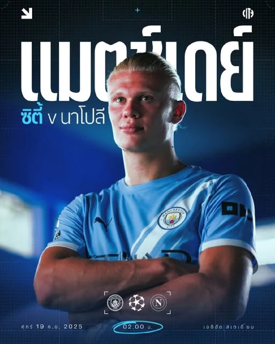 LIVE ตารางถ่ายทอดสด แมนซิตี้ พบ นาโปลี ดูบอลสด UCL 02.00 น.