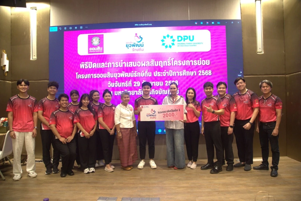 CIBA DPU สุดเจ๋ง! นำทีมคว้าแชมป์ออมสินยุวพัฒน์ฯ ปลุกศักยภาพชุมชนยั่งยืน