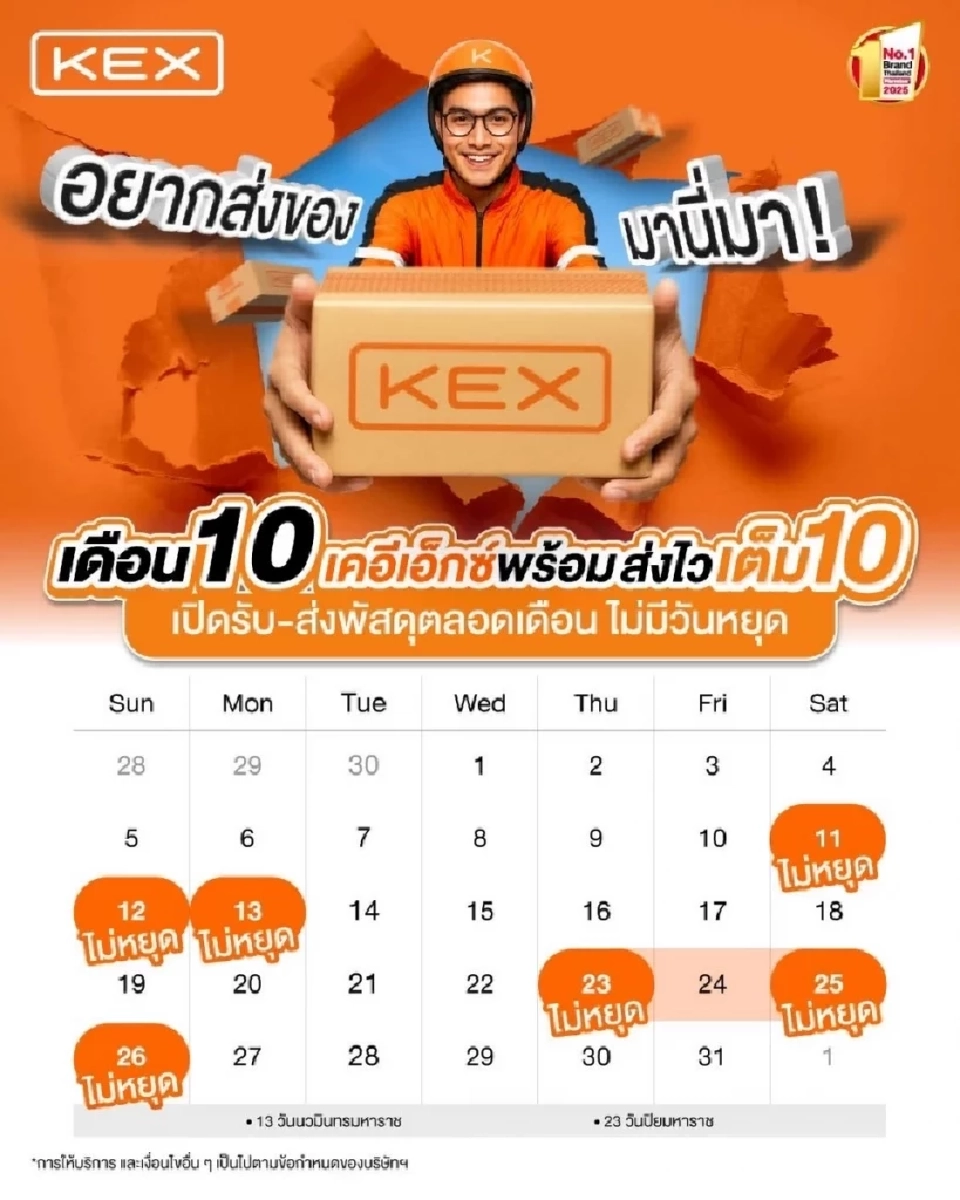 วันหยุดไปรษณีย์เดือนตุลาคม 2568 วันปิยมหาราช KEX หยุดไหม