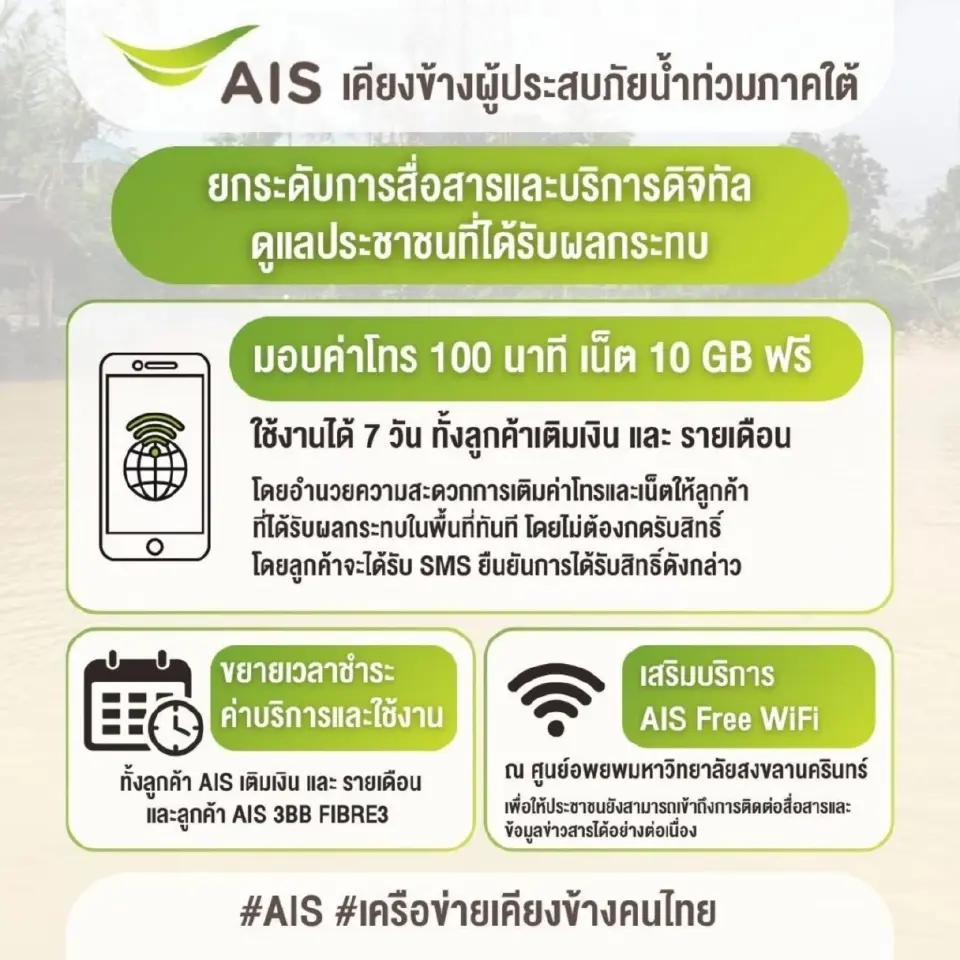 “AIS-TRUE” เยียวยาน้ำท่วมภาคใต้ ให้ค่าโทร-เน็ตฟรี ขยายวันชำระค่าบริการ