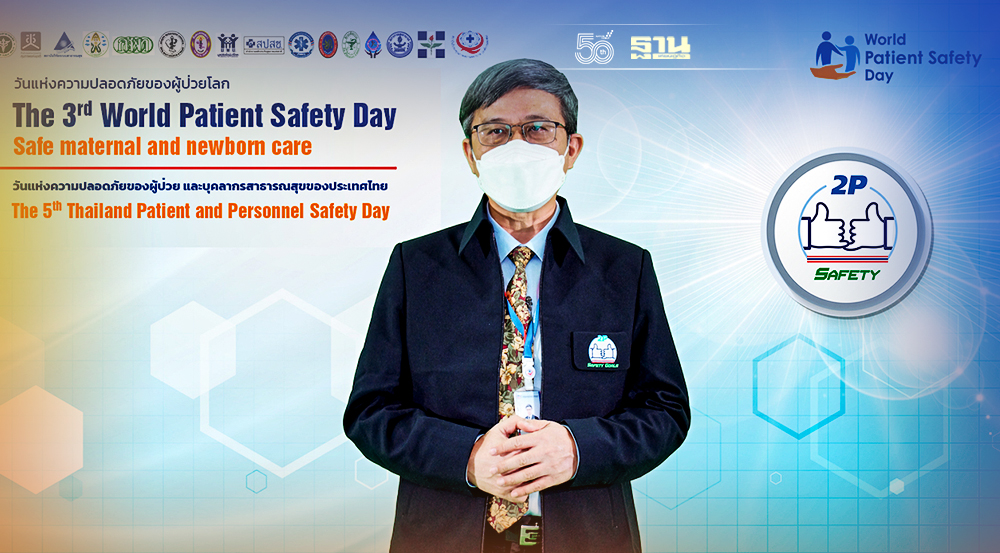 ลุยยกระดับความปลอดภัยโรงพยาบาล จาก 2P สู่ 4P Safety4