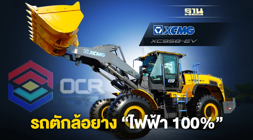 XCMG เปิดตัวรถตักล้อยางไฟฟ้าคันแรกของไทย รุ่น XC958-EV