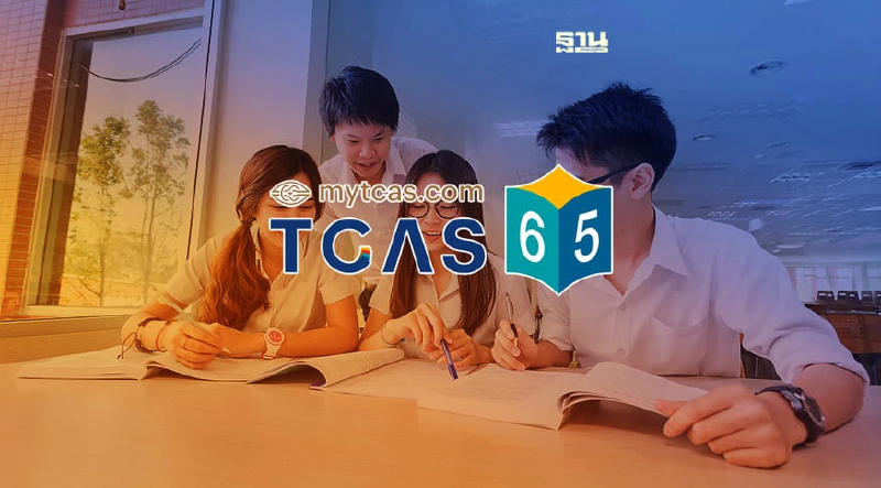TCAS65 วิธียืนยันสิทธิ์ สละสิทธิ์ ขั้นตอนการเช็กสิทธิ