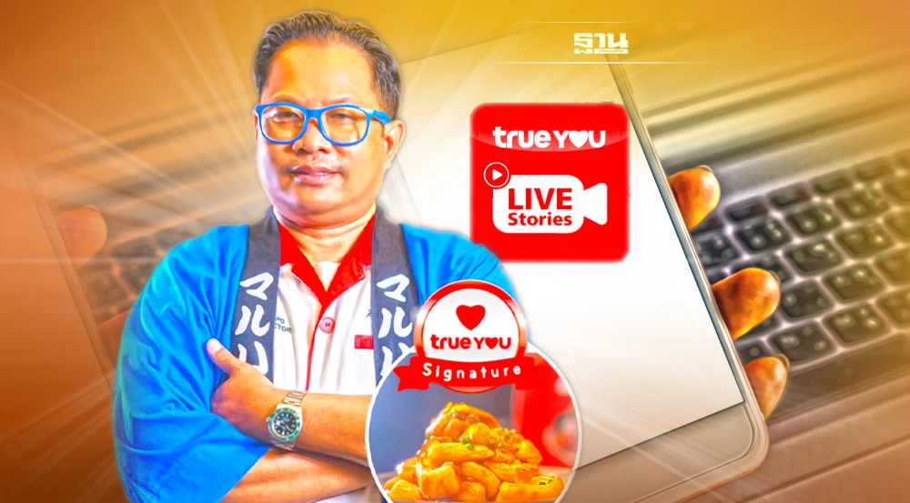 “TrueYou Live Stories” ขนเซฟกระทะเหล็ก “บุญธรรม ภาคโพธิ์” ไลฟ์สด