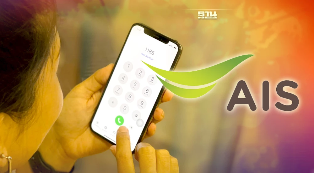 AIS เดินหน้าชนมิจฉาชีพ ปกป้องลูกค้า เปิดสายด่วนโทรฟรี 1185 ครั้งแรกในไทย