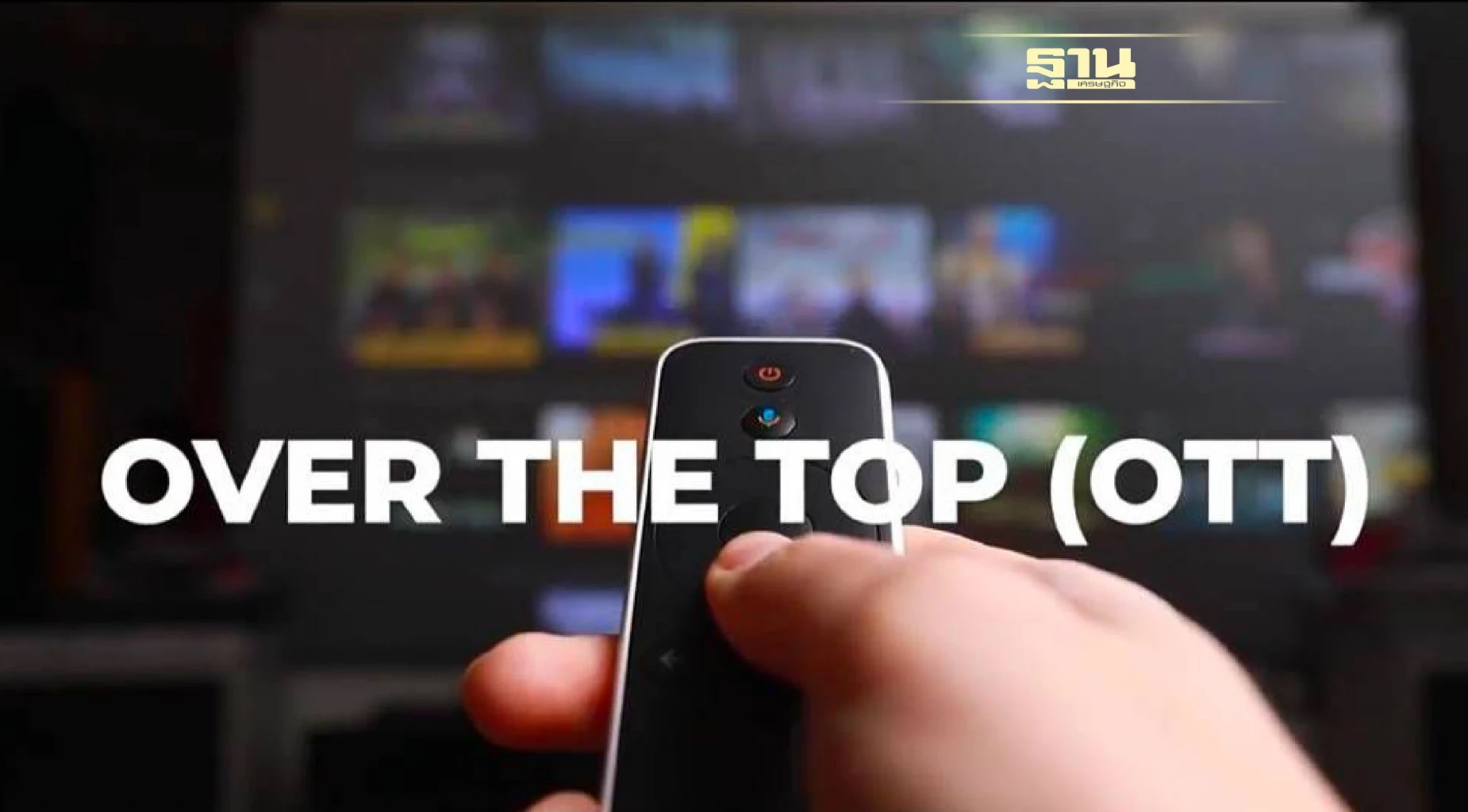 การเติบโตอย่างก้าวกระโดดของบริการ OTT