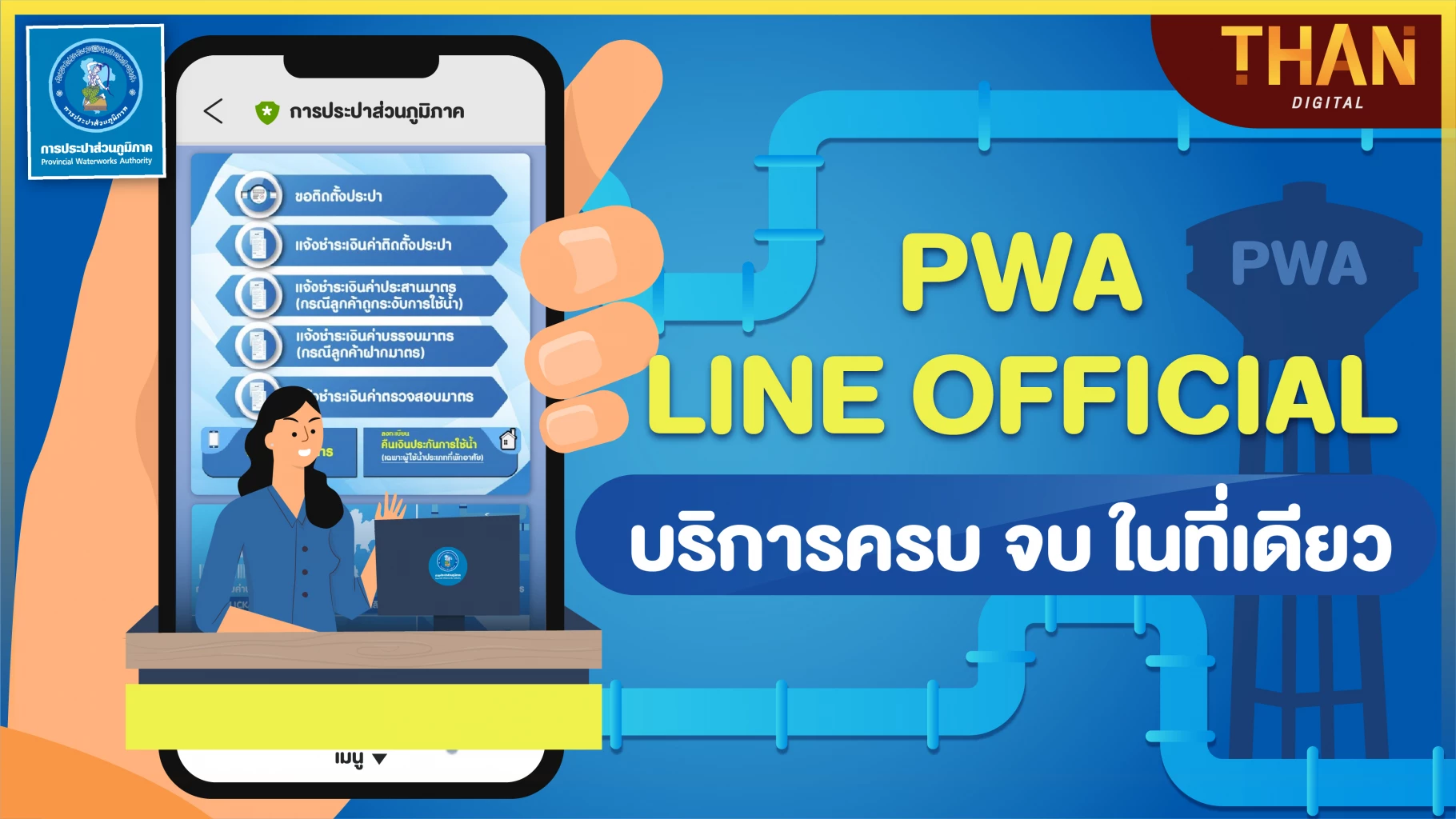แอดไลน์ “PWA LINE OFFICIAL” บริการครบ จบ ในที่เดียว