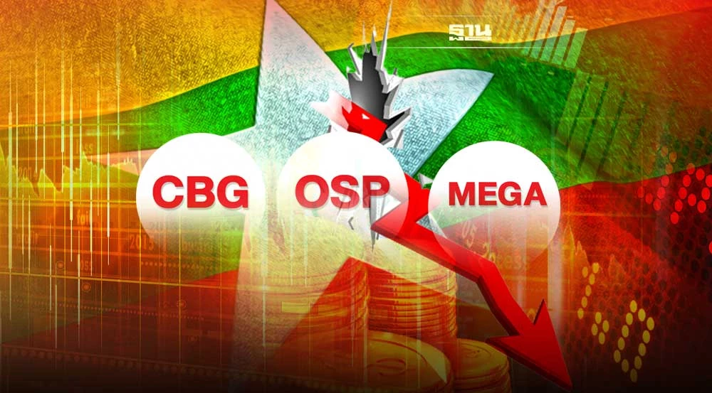 CBG-OSP-MEGA กอดคอร่วง! เมียนมาประกาศระงับชำระหนี้ตปท.
