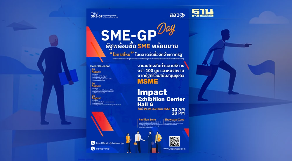 เชิญผู้ประกอบการเข้าร่วมงาน SME –GP Day 19-21 ส.ค. 2565