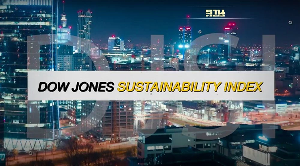 ธุรกิจกับความยั่งยืน มาตรฐานระดับโลกดัชนี DJSI